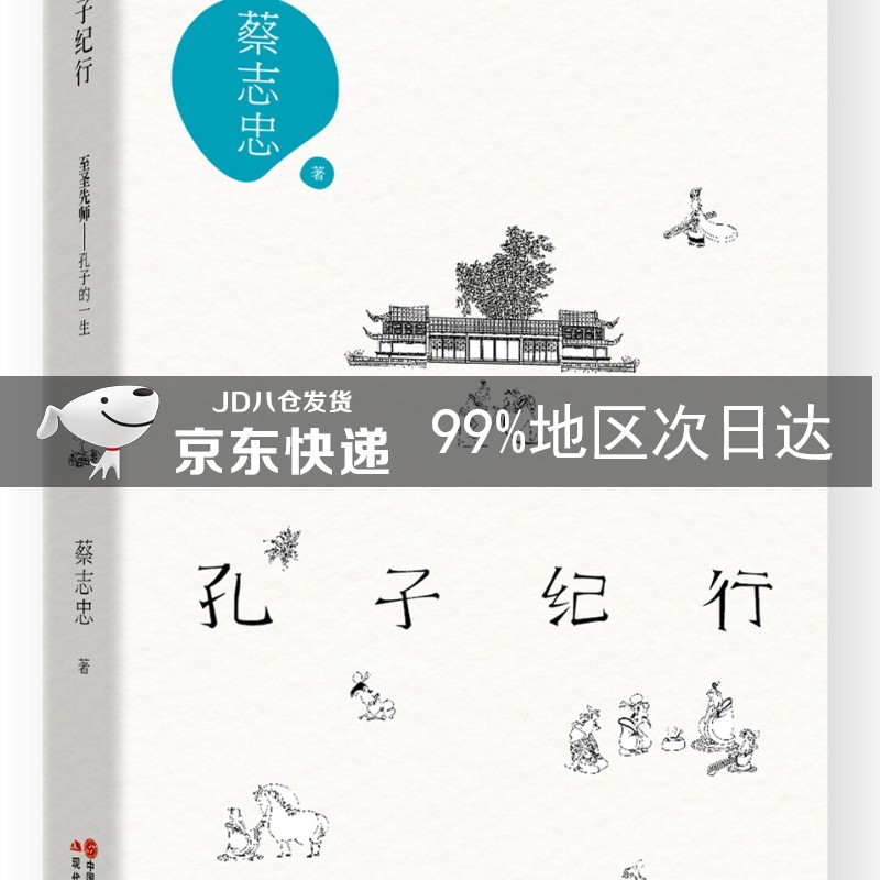 蔡志忠解密系列:孔子纪行