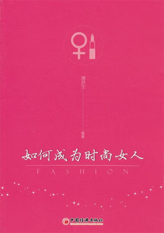 如何成为时尚女人
