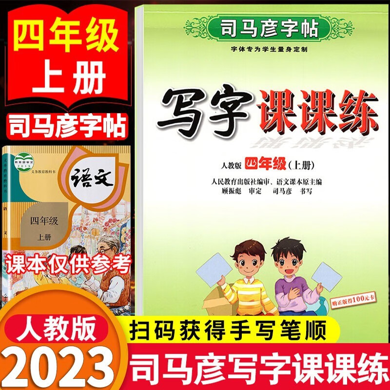 写字课课练四年级上册语文英语人教版同步练字帖2023司马彦练字帖小学语文4年级硬笔临摹书法练字帖 四年级上册语文 小学
