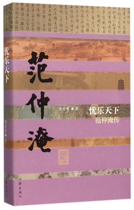 忧乐天下(范仲淹传)(精)/中国历史文化名人传