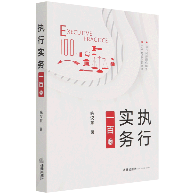 执行实务一百问