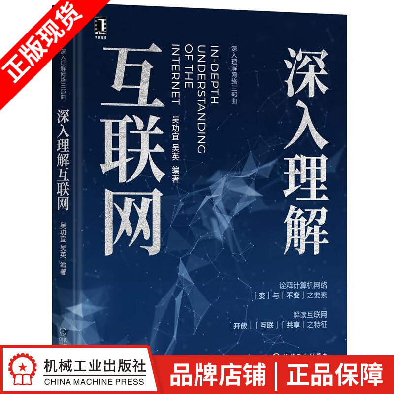 【特】深入理解互联网 吴功宜 吴英|233702