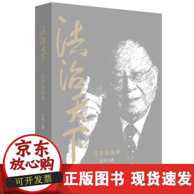 【现货】法治天下：江平访谈录