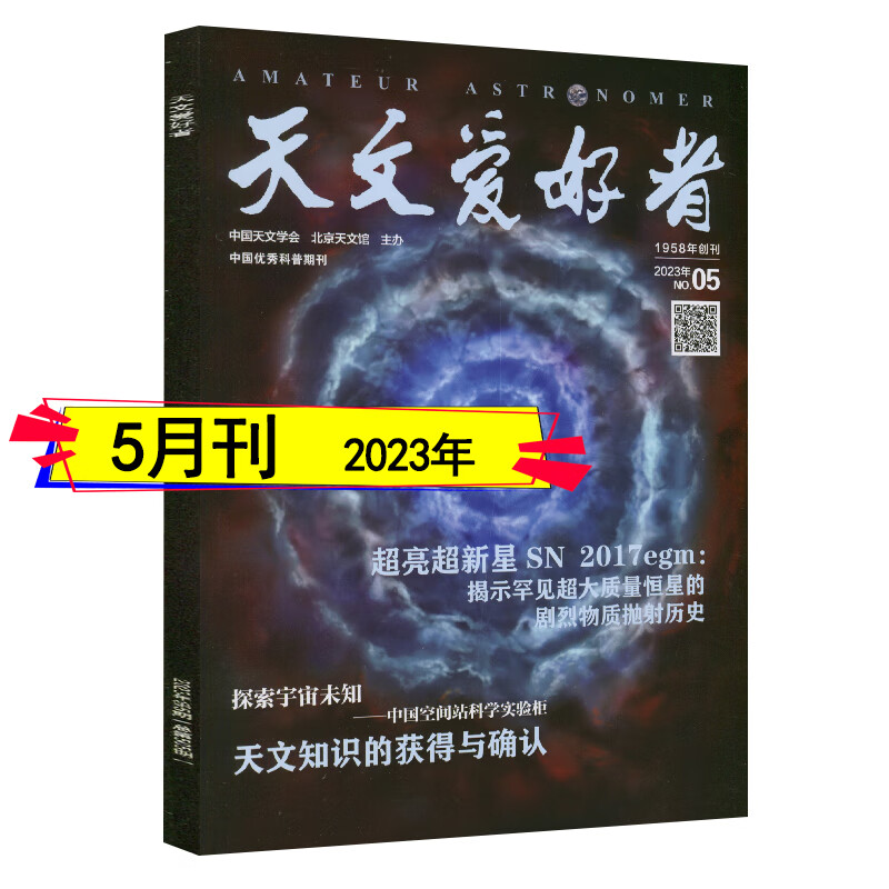 天文爱好者杂志2023年8/7/6/5/4/3/2/1月全年订阅2022年1-10/11/12月过期刊中国国家天文学期刊星空奥秘趣味少儿博物万物科普 2023年5月