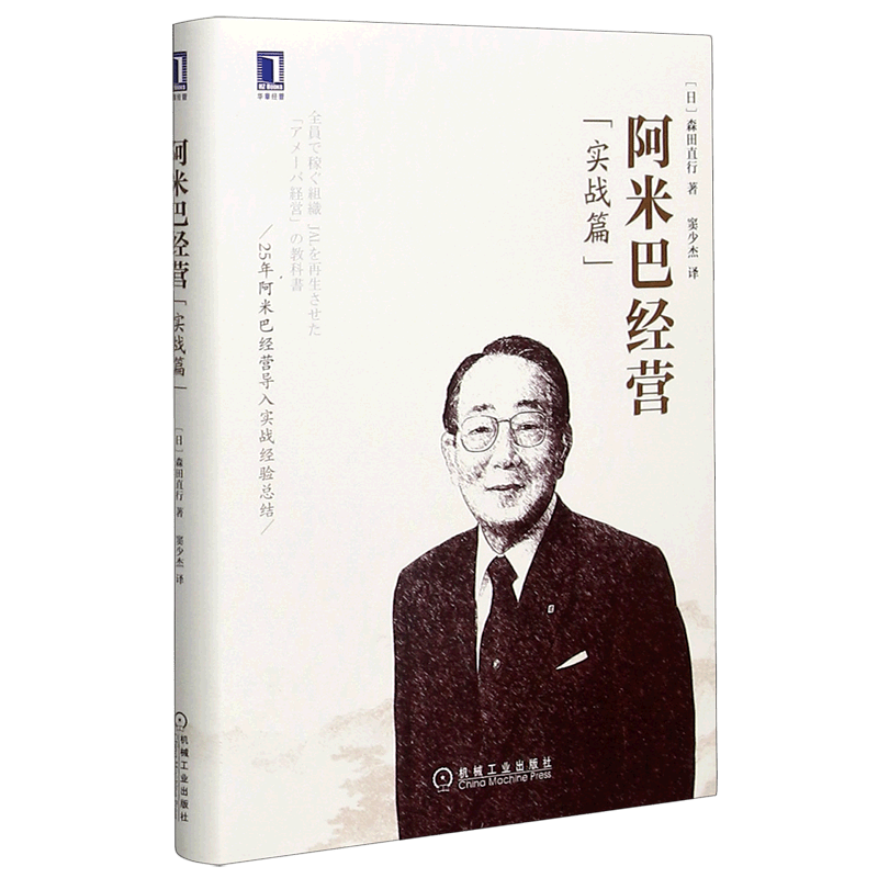 阿米巴经营(实战篇)(精)