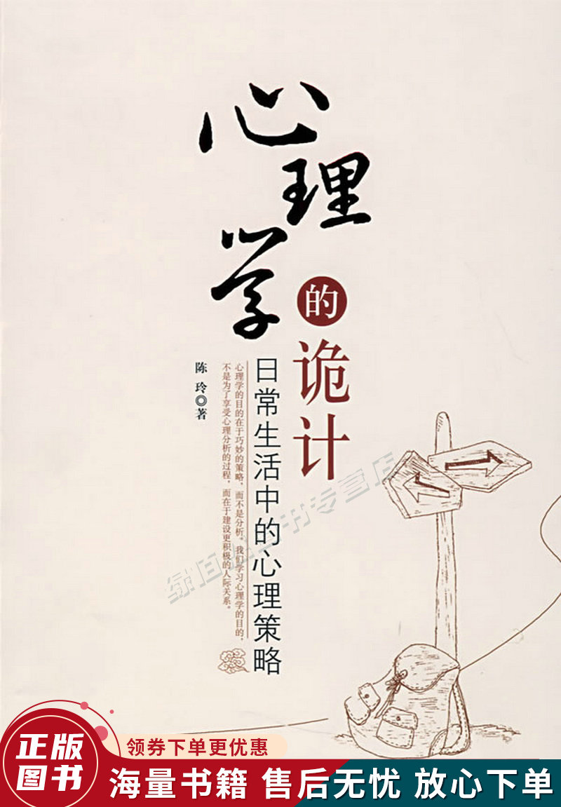 心理学的诡计：日常生活中的心理策略
