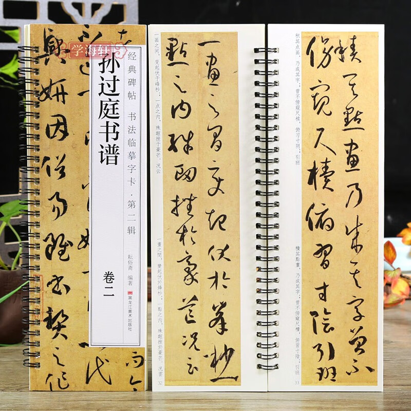 共2本孙过庭书谱卷一二碑帖书法临摹字卡简繁体旁注原碑原帖孙过庭草书毛笔书法字帖耘俗斋编近距离临摹练字卡