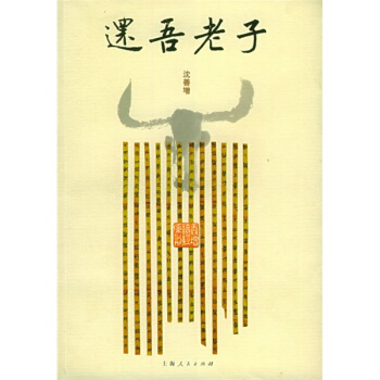 还吾老子 沈善增 著【书】