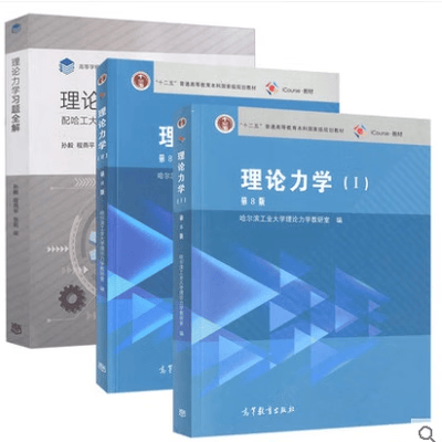 二手 理论力学哈工大第8版I/II 第2册+1册+习题全解辅导书 第八版 理论力学第1册+2册+全解