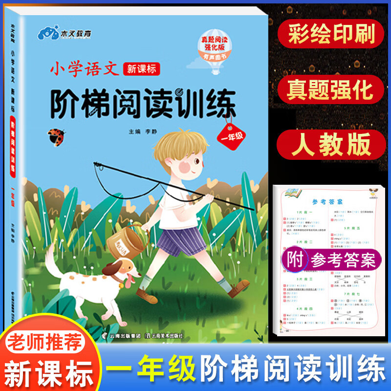 小学语文阶梯阅读训练一二年级三年级四五六年级上册下册小学生阅读理解专项训练书同步训练练习册每日 1年级全一册语文【阶梯阅读训练】 小学通用
