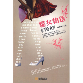糙女物语 柳墨娅 编【书】