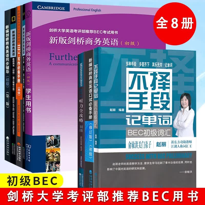 BEC初级全套8册 同步辅导+口试手册+写作手册+听力全攻略+新版剑桥商务英语老师用书+学生用书+新版剑桥商务英语练习册+不择手段记单词:BEC初级词汇 学生用书 教师用书 BEC初级学生用书(初级第