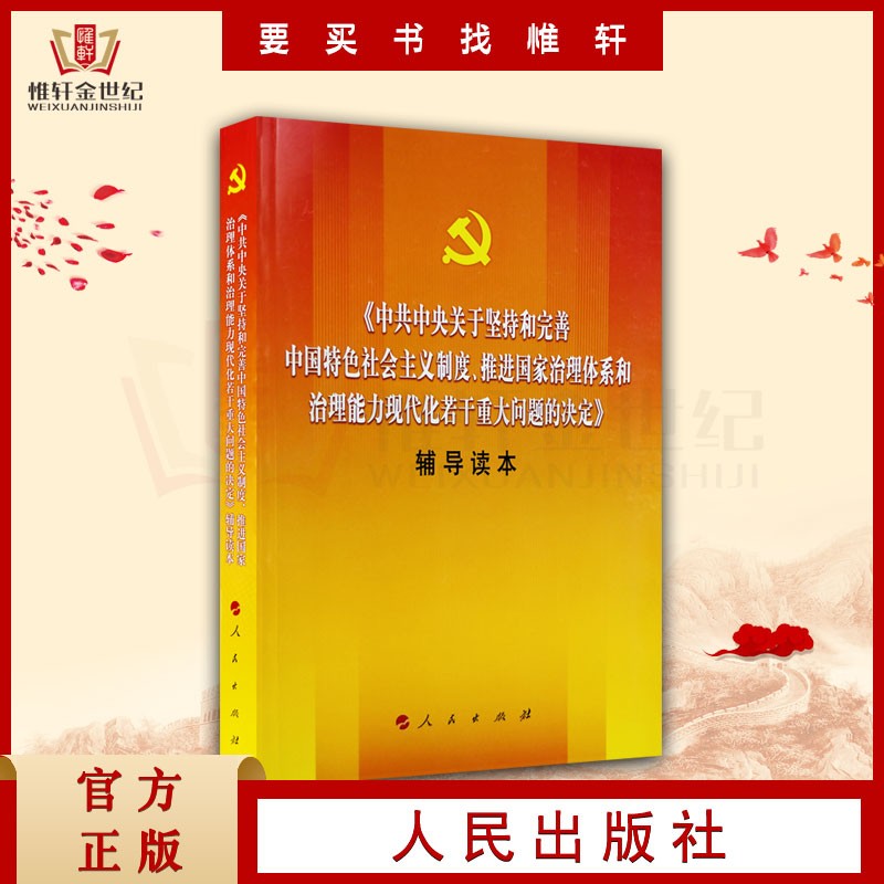 中共中央关于坚持和完善中国特色社会主义制度推进国家治理体系和治理能力现代化若干重大问题的决定辅导读本
