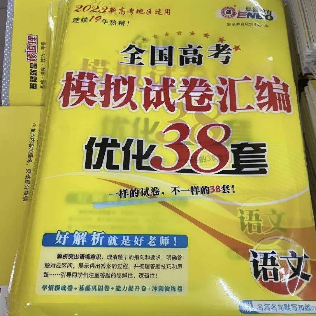 恩波教育2023年新高考优化38套模拟试卷 专题卷 模拟卷真题卷 语文-基础版