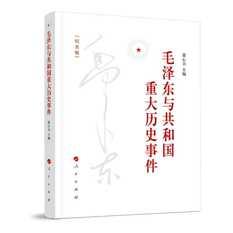毛泽东与共和国重大历史事件（纪念版）