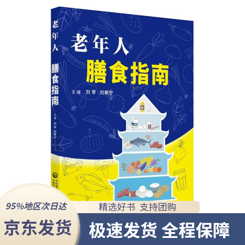 【 京东配送 支持团购】老年人膳食指南刘苹中国医药科技出版社9787521407037