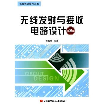 无线发射与接收电路设计 黄智伟 编著【书】