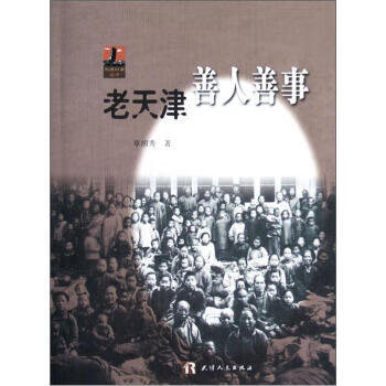 老天津善人善事 章用秀 著 天津人民出版社