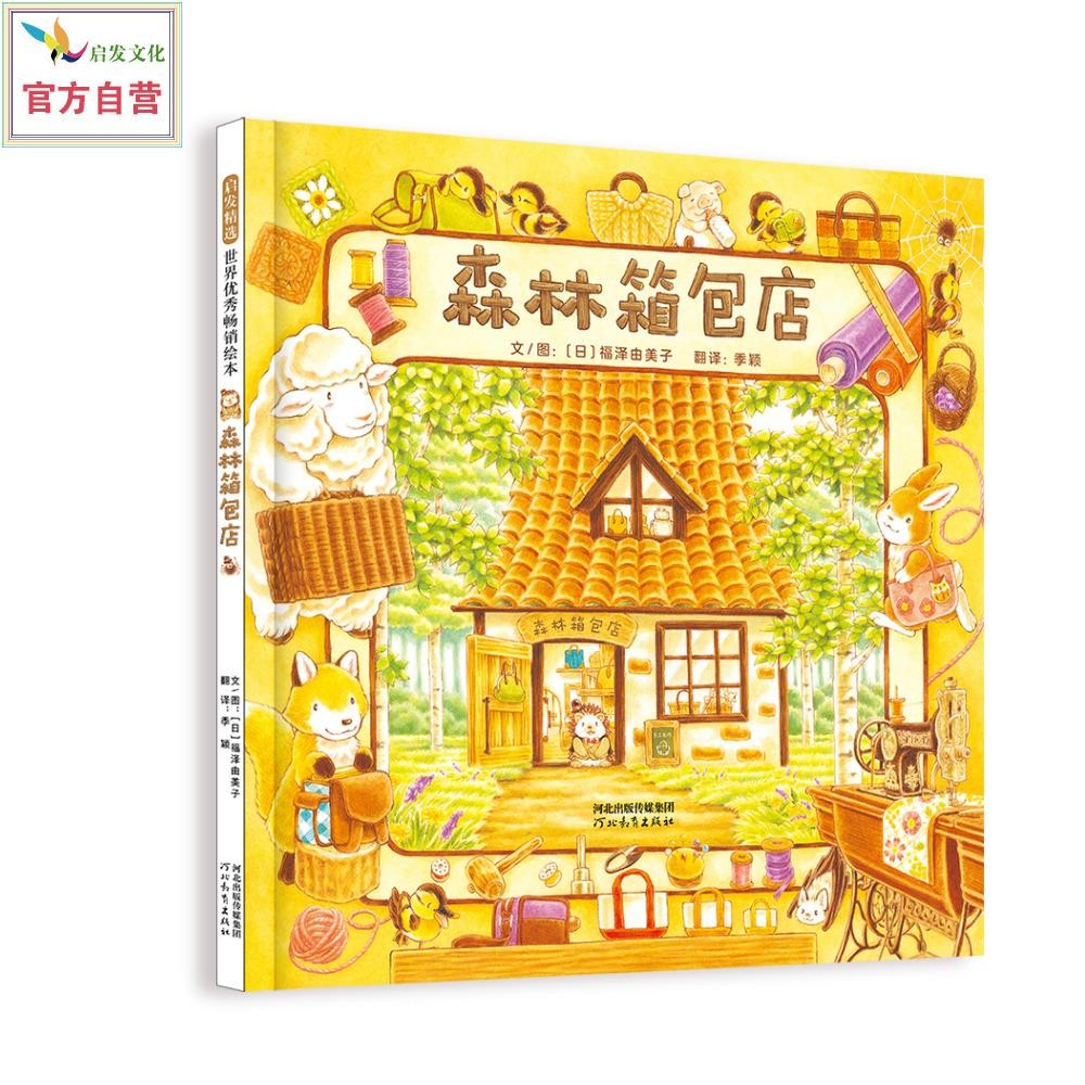 森林箱包店 带娃神器 暖萌治愈 “大排长龙”作者福泽由美子暖心新作 温馨的故事情节0-3-6岁（启发出品）