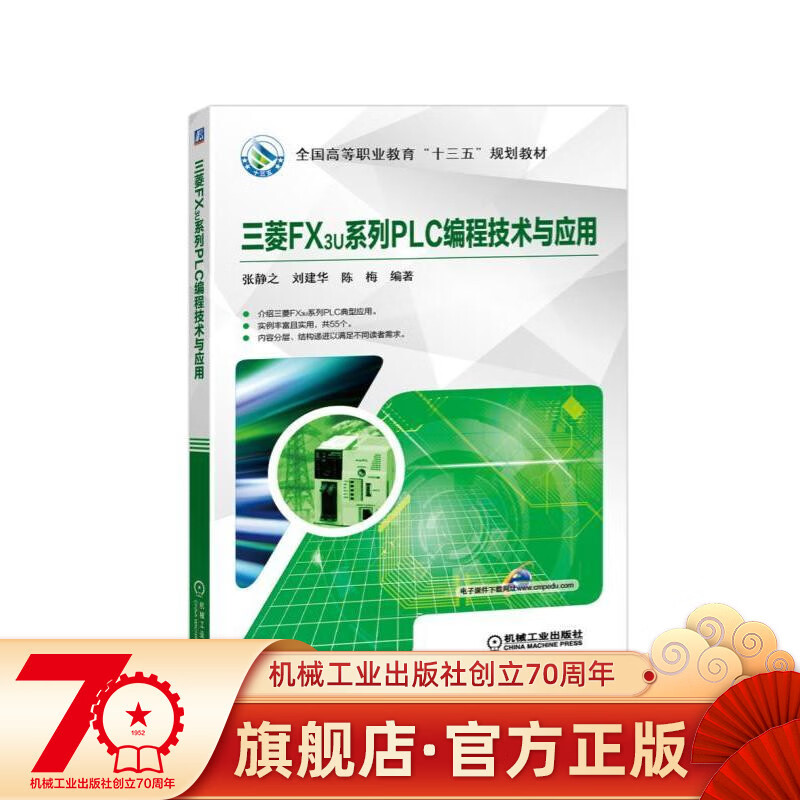 官网 三菱FX3U系列PLC编程技术与应用 张静之 刘建华 陈梅 * *高等职业教育十三五规划教材 机械工业出版社旗舰店