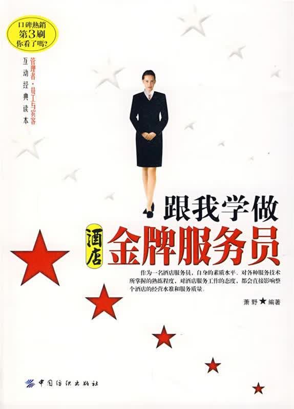 跟我学做酒店金牌服务员 萧野 编著【书】
