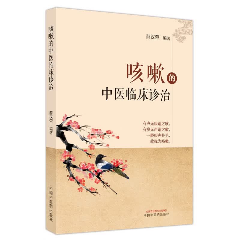 咳嗽的中医临床诊治 薛汉荣 编著 中国中医药出版社 中医疗法 中医学书籍 中医临床治疗咳嗽