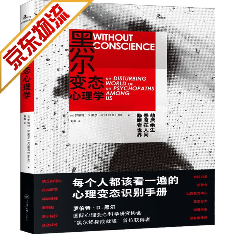 【系列自选】现代犯罪心理学怪癖心理学变态心理学病态心理学系列书籍 黑尔变态心理学