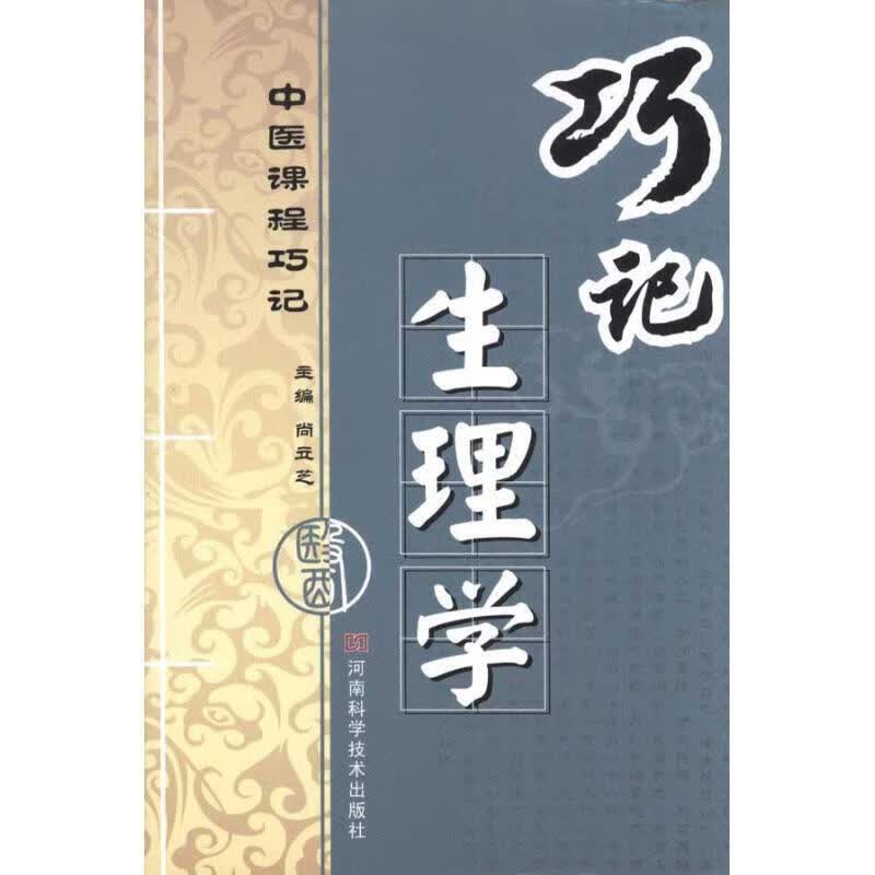 巧记生理学 尚立芝主编