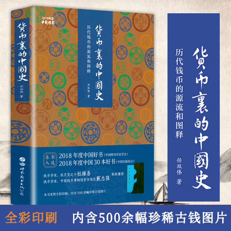 【包邮】中国货币发展史 货币里的中国史：历代钱币的源流和图释 货币里的中国史定价88
