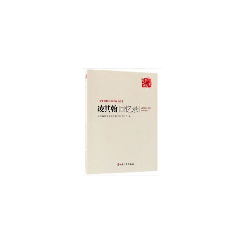 凌其翰回忆录（文史资料百部经典文库）