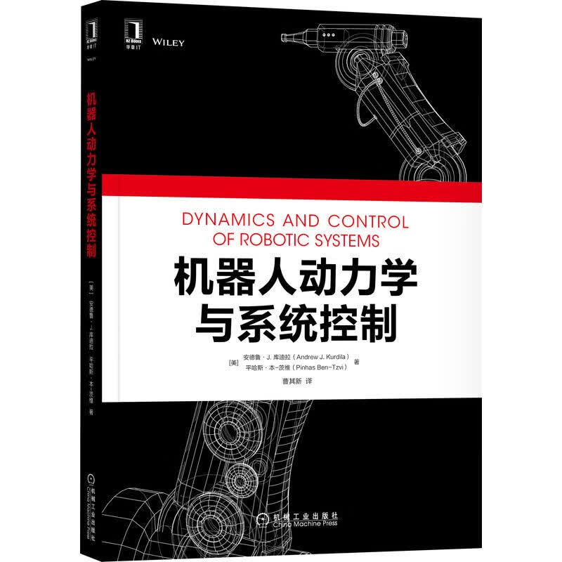 机器人动力学与系统控制