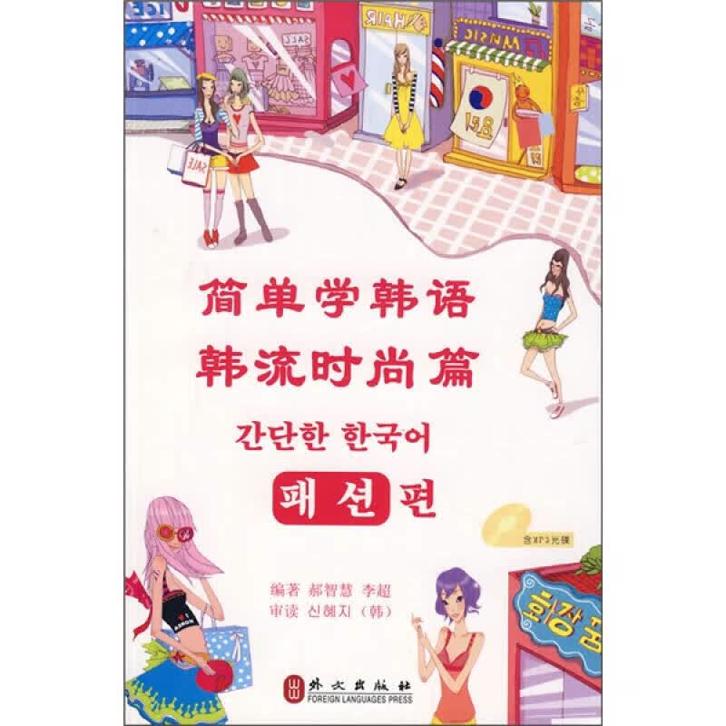 简单学韩语 韩流时尚篇【好书】