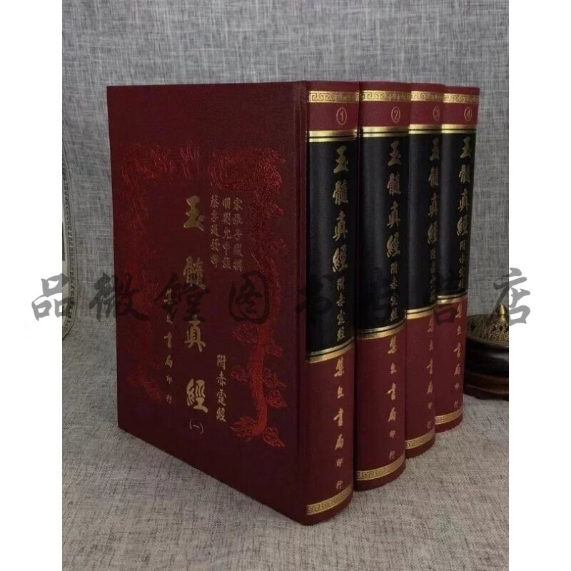 玉髓真经附赤霆经(四册) 张子微.张子房 刘允中 集文