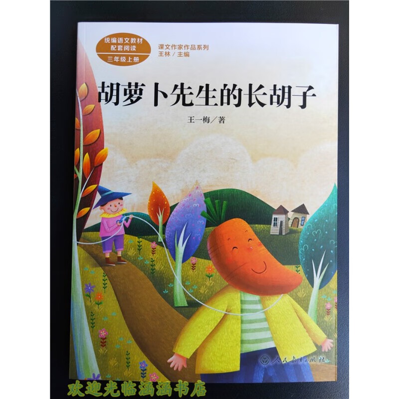 人教版 统编教材配套阅读 课文作家作品胡萝卜先生的长胡子3三上