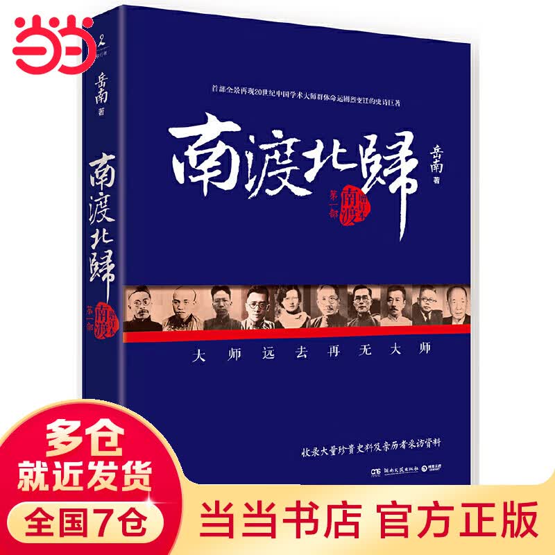 南渡北归：南渡（2015年新版）