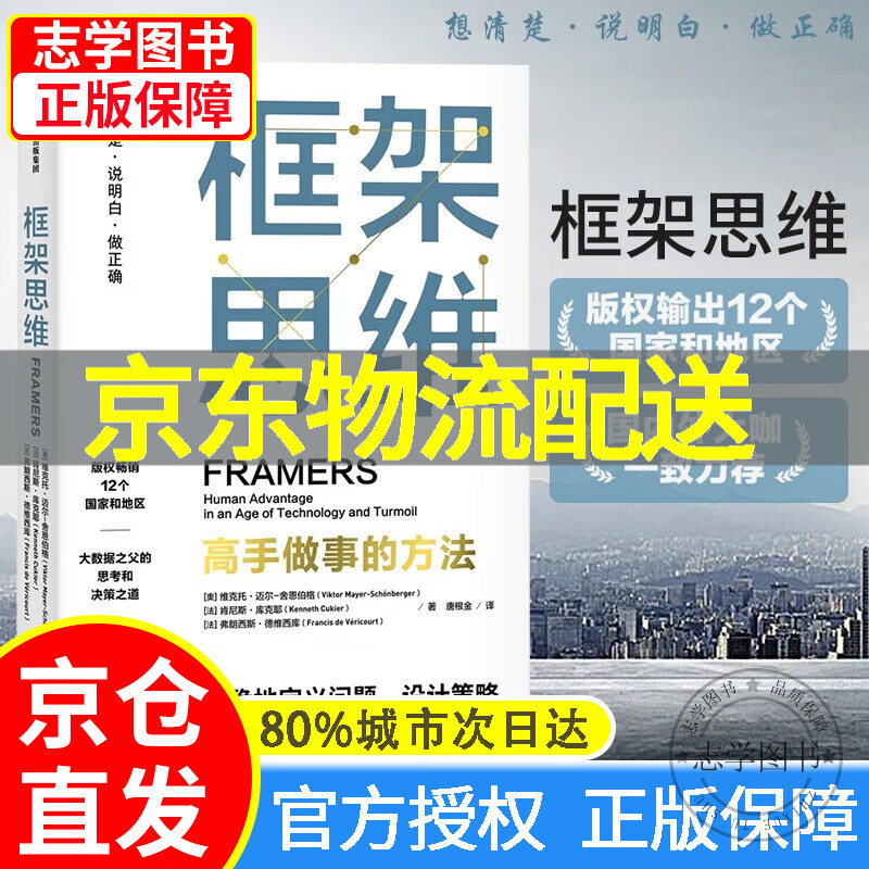 框架思维 高手做事的方法 看清底层逻辑的思维工具 维克托迈尔舍恩伯格 著 框架思维