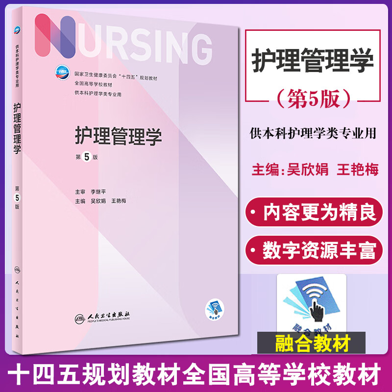 第七7版 全套本科李乐之路潜 十四五规划版本科护理基础社区护理6六版升级 护理管理学（第5版）