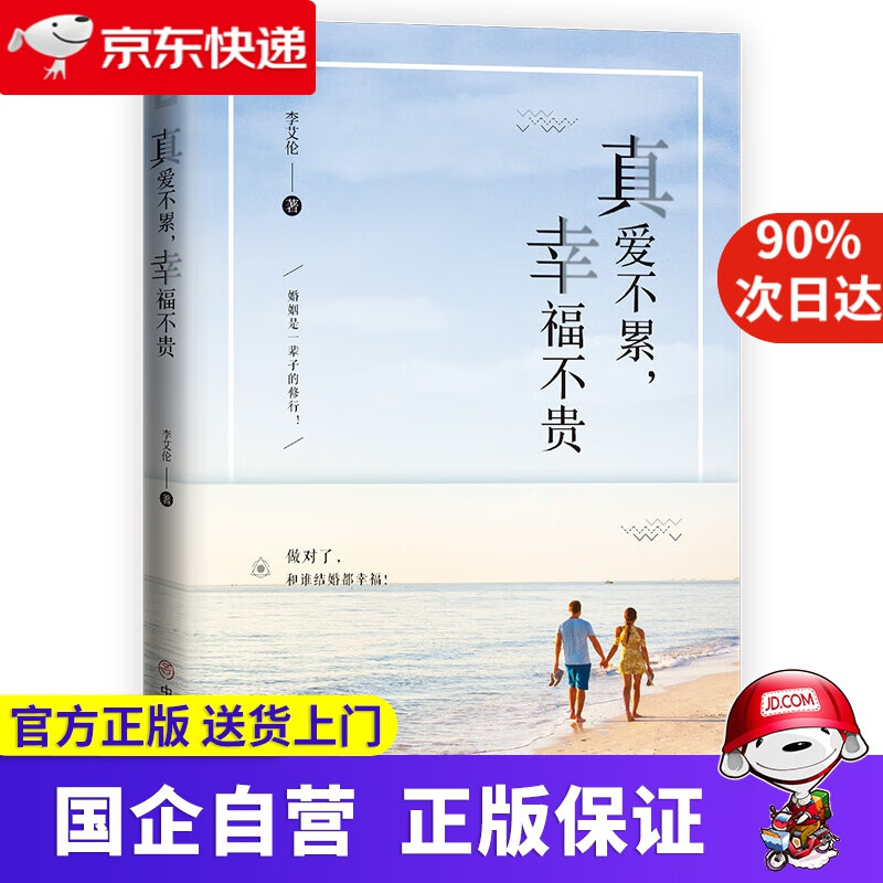 真爱不累，幸福不贵 9787520808194