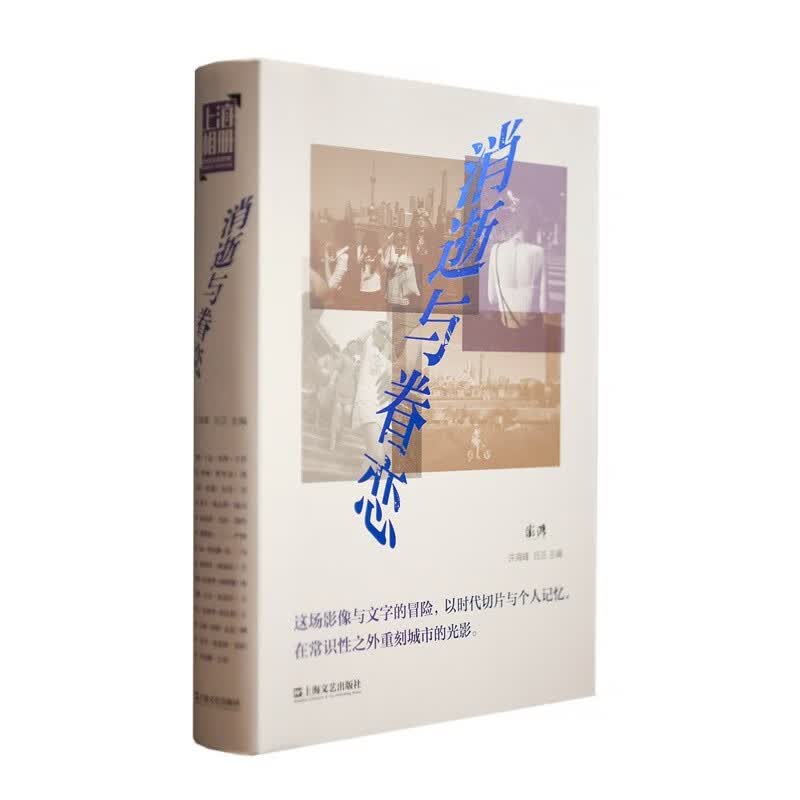 消逝与眷恋 挖掘22位上海摄影师与22位作家的代表性作品  澎湃出品 许海峰 吕正 主编