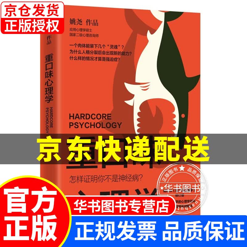 重口味心理学（选用真实案例，讲述猎奇的心理学知识，纠正大众对心理疾病的误解，随书附赠情绪手册）
