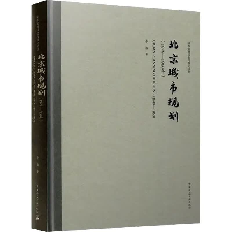 北京城市规划(1949-1960年) 图书