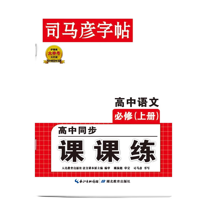 2024版司马彦字帖高中同步课课练高中语文必修上册 大字号高一上必修1语文同步字帖高中临摹字帖辅导训练高中钢笔字帖规范字正楷书 正货