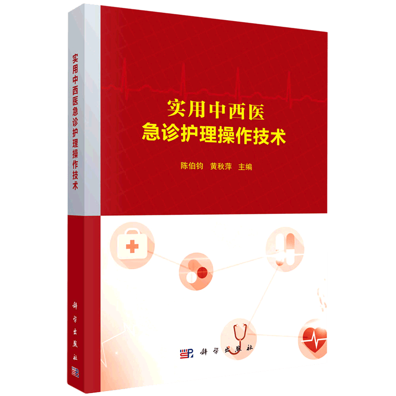 实用中西医急诊护理操作技术