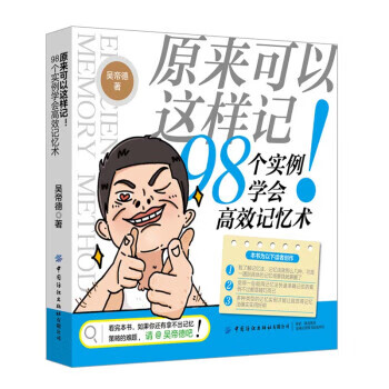 【全新送货上门】原来可以这样记 98个实例学会高效记忆术 吴帝德 著 中国纺织出版社有限公司 97875180922