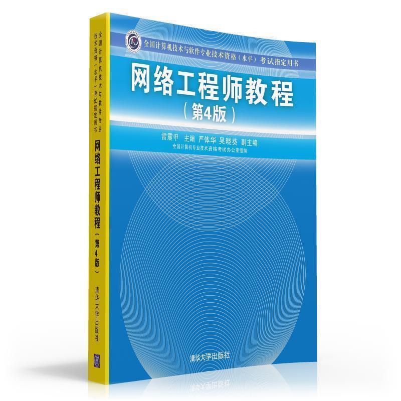 网络工程师教程 雷震甲,严体华,吴晓葵【书】