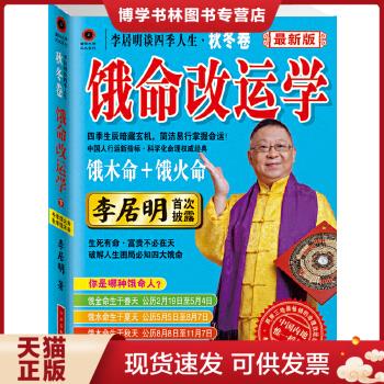 现货李居明谈四季人生：饿命*学