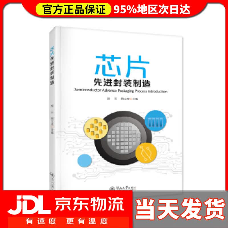 芯片先进封装制造 姚玉,周文成