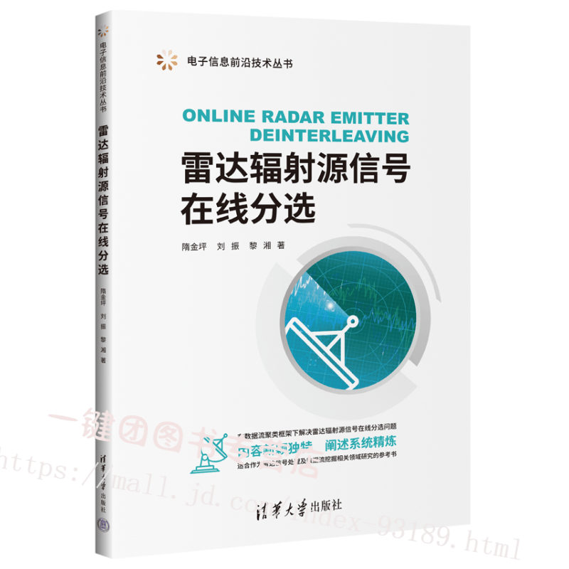 雷达辐射源信号在线分选 隋金坪 高等院校相关专业研究生学习雷达信号处理以及数据流挖掘的参考书教材 雷达信号侦察关键技术书籍