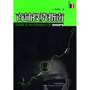 商铺投资指南 陈建明 著【书】