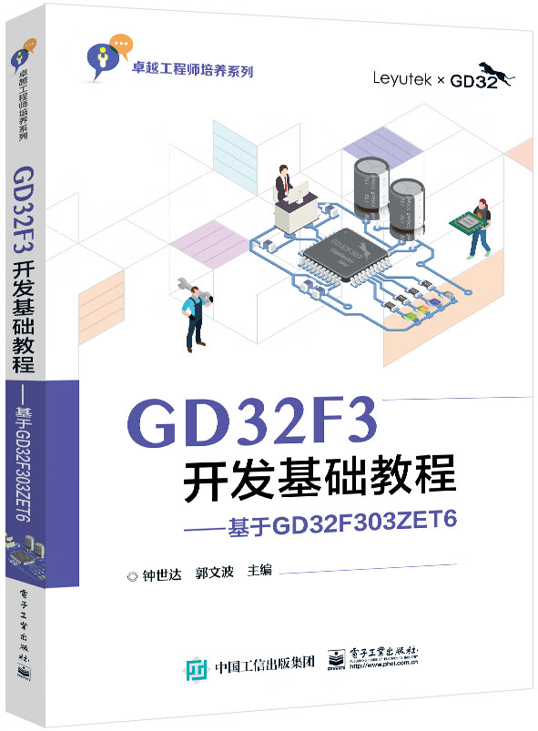 GD32F3开发基础教程――基于GD32F303ZET6